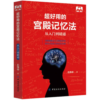 超好用的宫殿记忆法-从入门到精通提高记忆力心理学 增强记忆方法的书籍 记忆力训练 打造自己的记忆宫殿 超好用的宫殿记忆法-从入门到精通
