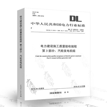 正版全新 DL/T 5210.3-2018 电力建设施工质量验收规程 第3部分 汽轮发电机组