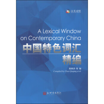 中国特色词汇精编 陈秋萍 新世界出版社