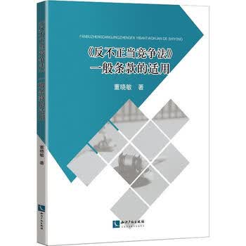 《反不正当竞争法》一般条款的适用
