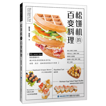 松饼机的百变料理 烹饪/美食 书籍