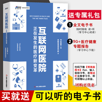正版书籍 互联网医院 正在发生的医疗新变革 考拉看看 互联网医院的建设与运营互联网医院信息安全管理
