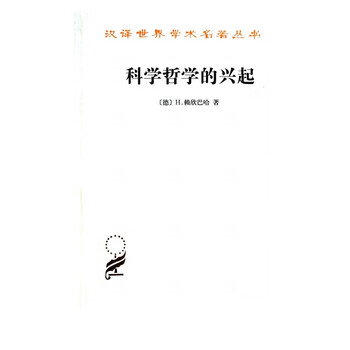 科学哲学的兴起/汉译世界学术名著丛书