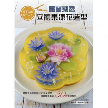 忍不住想咬一口 晶莹剔透立体果冻花造型营养美味甜品料理食谱 港台图书现货