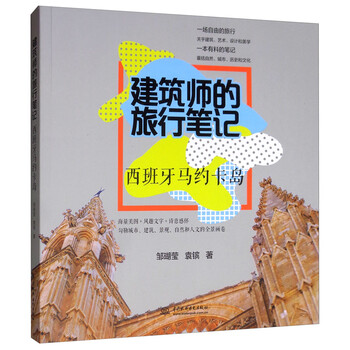 建筑师的旅行笔记 西班牙马约卡岛