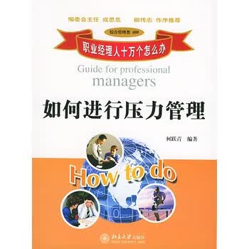 如何进行压力管理【正版图书】