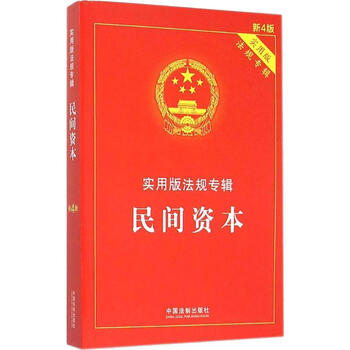 民间资本 实用版 新4版(实用版,新4版)