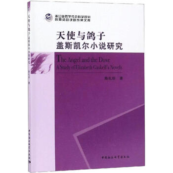 天使与鸽子:盖斯凯尔小说研究