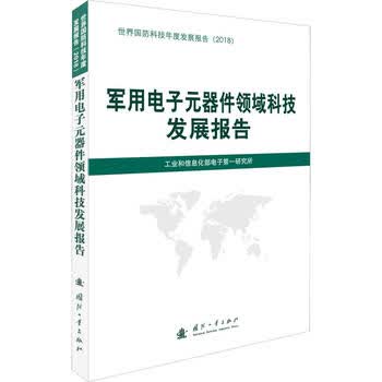 军用电子元器件领域科技发展报告