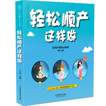轻松顺产这样做9787553797748江苏凤凰科学技术