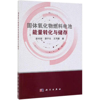 固体氧化物燃料电池能量转化与储存