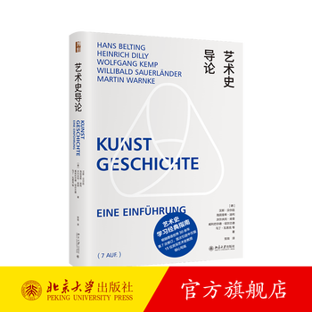艺术史导论 北京大学旗舰店正版