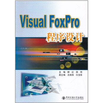 Visual FoxPro程序设计 计算机与互联网 书籍