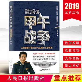 正版 戴旭讲甲午战争--从晚清解体透视历代王朝的政治败因经典著作中国古代历史书籍 人民日