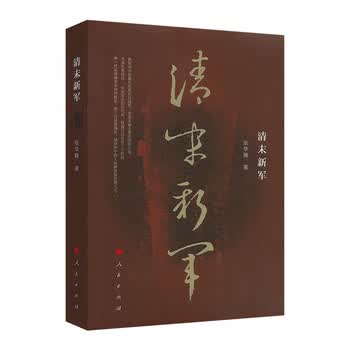 [正版图书]清末新军