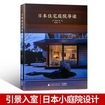 日本住宅庭院导读 日本名师编著 日本小庭院设计分析 别墅庭园景观设计书籍
