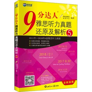 新航道 9分达人雅思听力真题还原及解析 5