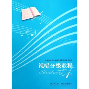 视唱分级教程(4)