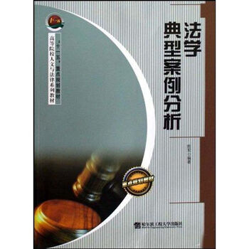 法学典型案例分析