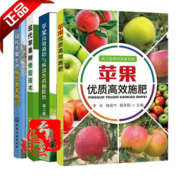 苹果种植技术全4本 苹果高效栽培与病虫害看图防治第二版+现代苹果生产病虫草害防控+高效施肥+果树