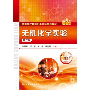 无机化学实验（第二版）李月云、张慧、王平、张道鹏 主编