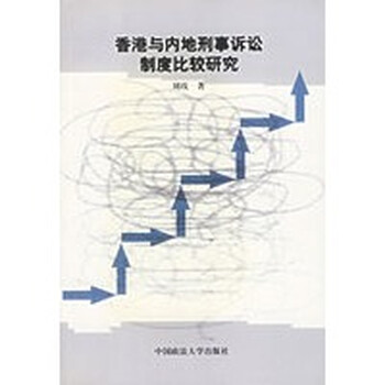 与内地刑事诉讼制度比较研究