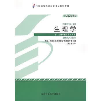 自考教材 生理学(2013年版)自学考试教材 朱大年 9787565905933 北京大学医学出版社
