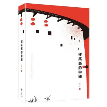 台版 建筑里的中国蒲肖依西北窑洞闽南客家土楼山西晋商大院徽派民居苗族吊脚楼中国传统
