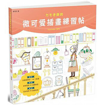 台版 カモ老师的微可爱插画练习帖 绘画方法 插画练习 艺术绘画类 枫叶坊