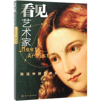 看见艺术家(张法中讲美术史)