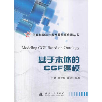 基于本体的CGF建模【保证正版】