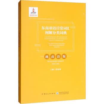 东南亚语日常词汇图解分类词典 越南语版