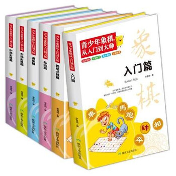 青少年象棋从入门到大师全6册正版 儿童象棋书初学者础教程 象棋棋谱少儿小学生初学者中国象棋入门与提高