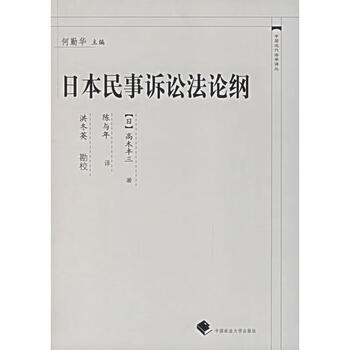正版 日本民事诉讼法论纲（日）高木丰三 中国政法大学出版社 9787562028918