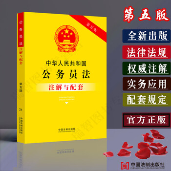 公务员法正版中华人民共和国公务员法注解与配套第五版法律法规条文注解公务员范围规定录用规定等配套规定