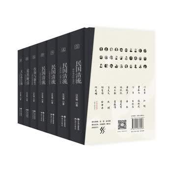 民国清流 七卷本 套装7册 精装 汪兆骞 中国历史书籍 历史文人传记书籍 名人故事 现代出版社