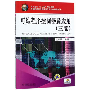 可编程序控制器及应用(三菱)