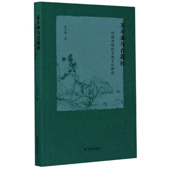五斗米与白莲社(对陶渊明的宗教文化解读)