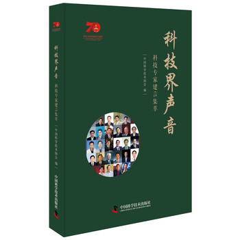 科技界声音9787504683762中国科学技术