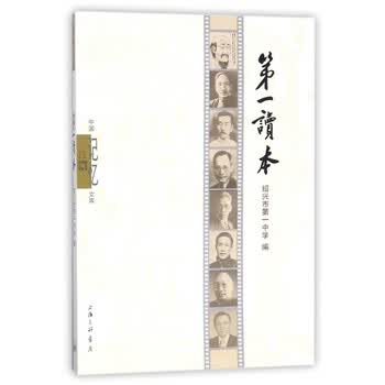 第一读本/中国记忆文库
