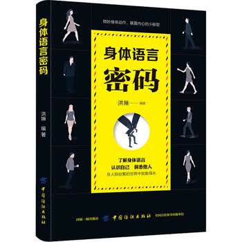 身体语言密码洪琳
