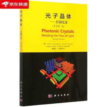 光子晶体--控制光流 (美)JohnD.Joannopoulos,StevenG.