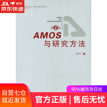 【正版图书】AMOS与研究方法 荣泰生 著 重庆大学出版社