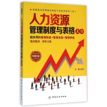 人力资源管理制度与表格大全(附光盘)