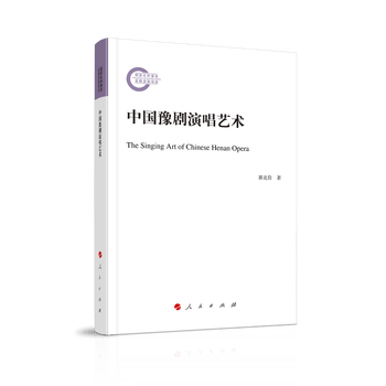 中国豫剧演唱艺术9787010228303
