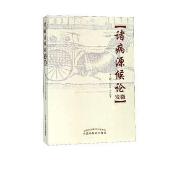 诸病源候论发微
