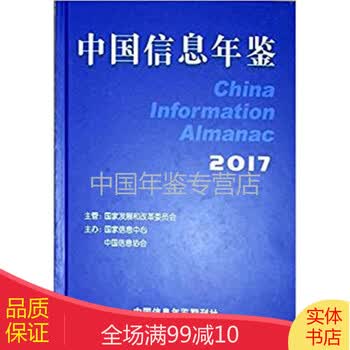 中国信息年鉴2017  正版书籍