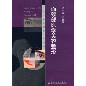 面颈部医学美容整形【正版图书，放心下单】