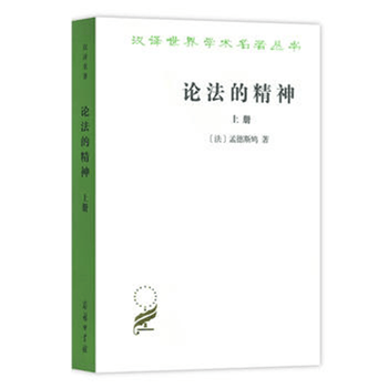 论法的精神(上)(汉译名著本)