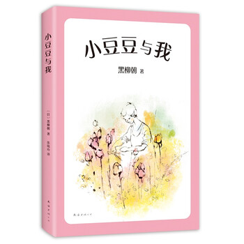 小豆豆与我 （爱心树童书）